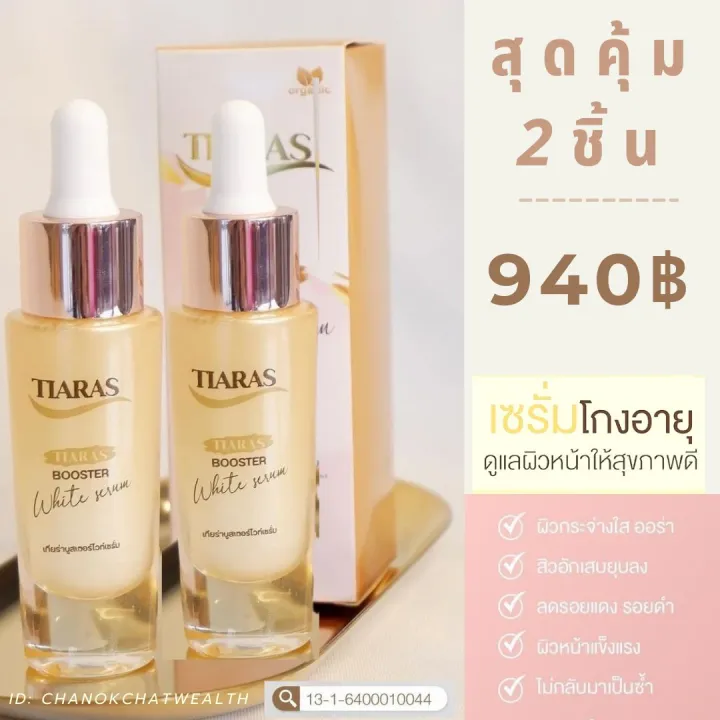 tiaras[booster serum เซรั่มโกงอายุ] 2ชิ้น | Lazada.co.th