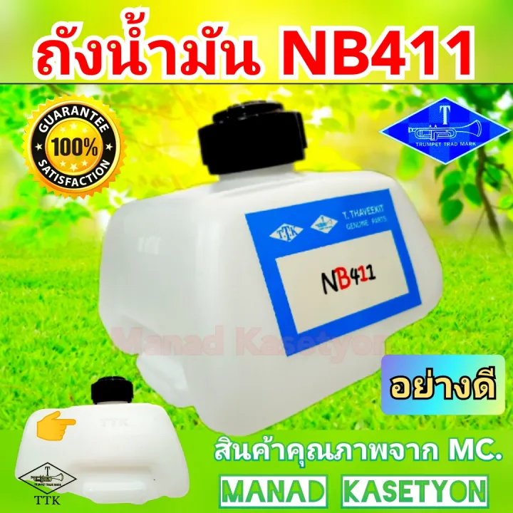 ถังน้ำมันNB411อย่างดี ยี่ห้อTTK. ใส่เครื่องตัดหญ้า | Lazada.co.th