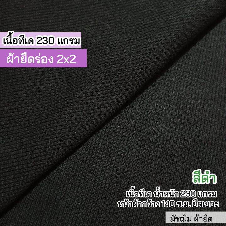 ผ้ายืดร่อง 2x2 สีดำ เนื้อTK 230 แกรม ตัดเสื้อผ้าแฟชั่น ทำผ้ากุ้น ขายเป็นเมตร rib fabric black ...