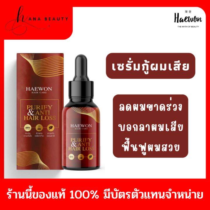 [ของแท้ ส่งฟรี ️] HAEWON เซรั่มผม แฮวอน 30 ml. เซรั่มบำรุงผม ลดผมร่วง ...