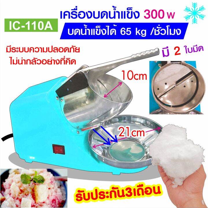 เครื่องบดน้ำแข็งใส 300w รุ่น IC-110A , เครื่องทำน้ำแข็งใส เครื่องบด ...