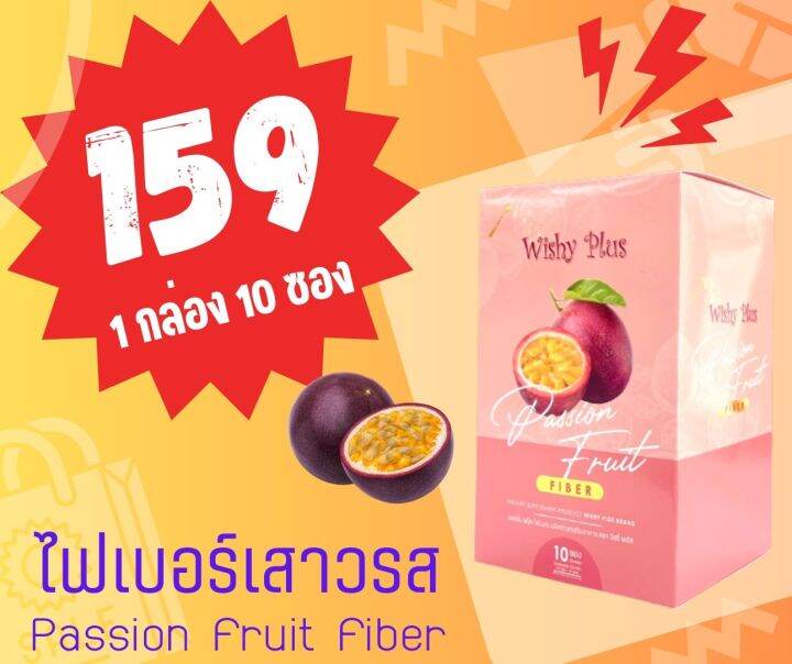 ไฟเบอร์เสาวรส Passion Fruit Fiber ตราวิสชี่ พลัส Wishy Plus ไฟเบอร์สูง รสเสาวรสและผลไม้รวม ...