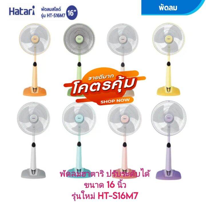 Hatari พัลลมตั้งพื้นสไลด์ ขนาด 16 นิ้ว รุ่น HB-S16M4/รุ่นใหม่ HT-S16M7 ...