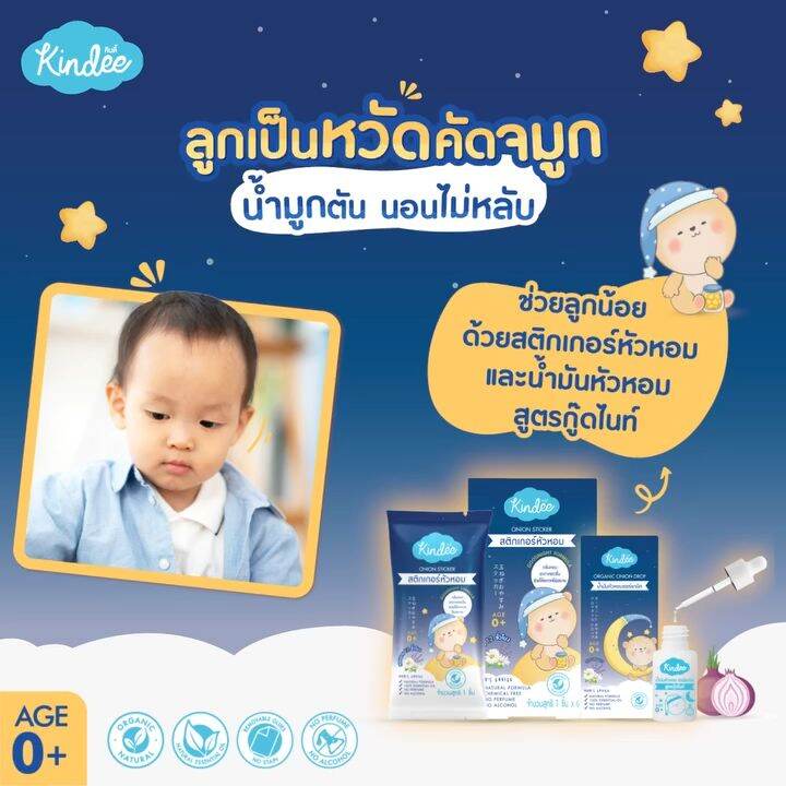 [เด็กแรกเกิด] Kindee คินดี้ สติ๊กเกอร์หัวหอม ออร์แกนิค สูตร Goodnight สำหรับเด็กแรกเกิดขึ้นไป (6 ...