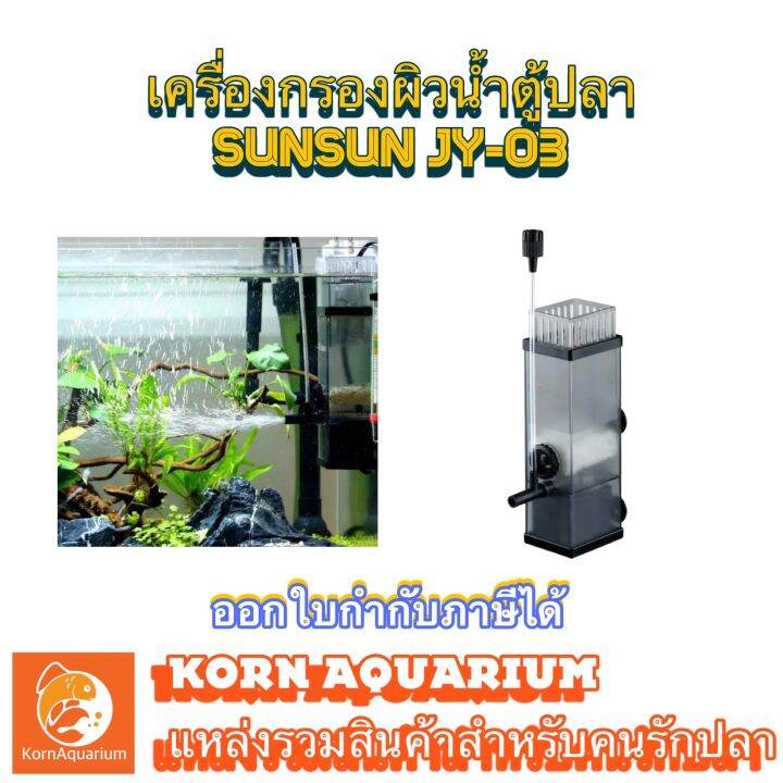 SUNSUN Surface Skimmer JY-03 เครื่องกรองผิวน้ำตู้ปลา jy03 | Lazada.co.th