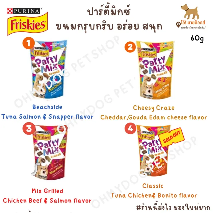 ขนมเเมว friskie party mix ฟริสกี้ ปาร์ตี้มิกซ์ 60g | Lazada.co.th