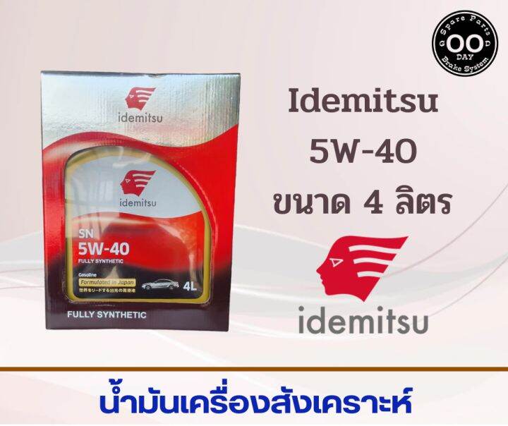 IDEMITSU SN 5W-40 FULLY SYNTHETIC น้ำมันเครื่องสังเคราะห์แท้ 100% ขนาด ...