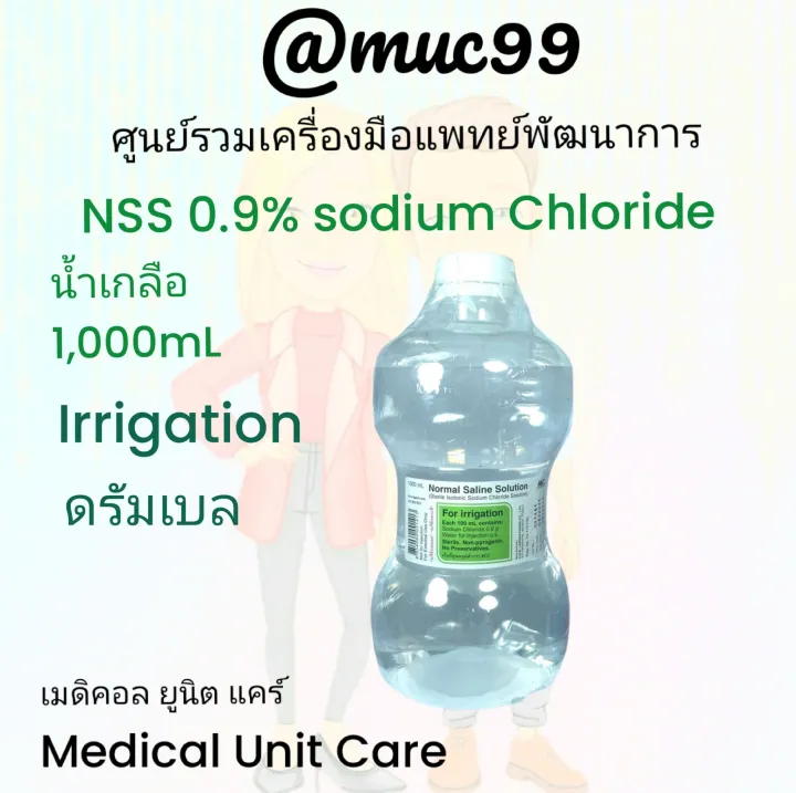 น้ำเกลือ ดรัมเบล 1,000 ml 1 ขวด (NSS Normal Saline Solution for Irrigation) (ไม่สั่งเกินครั้งละ ...