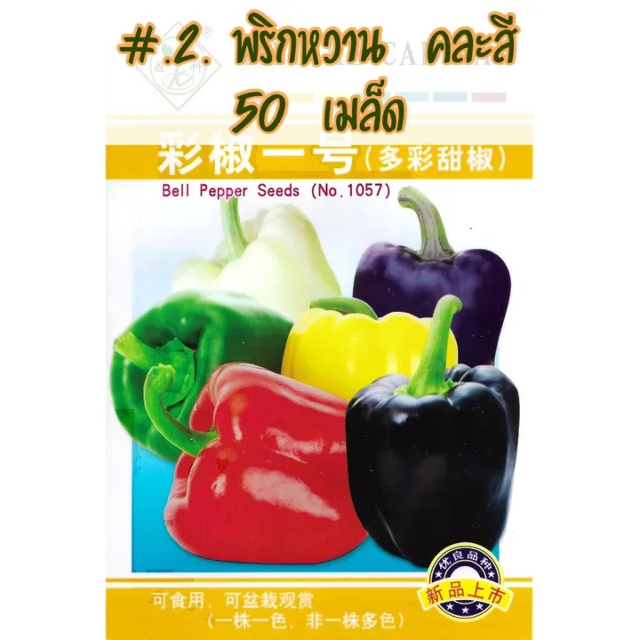 เมล็ดพันธุ์ พริกหวาน คละสี Bell Pepper Color Mix Original สายพันธุ์ OP ...