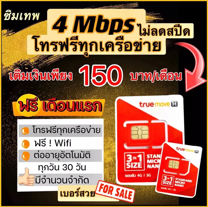 ซิมเทพtrue ต่อโปรใหม่ล่าสุด 4Mbpsไม่อั้น+โทรฟรีทุกเครือข่าย ต่ออายุได้12เดือน พร้อมใช้งาน ...
