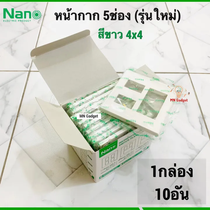 10ชิ้น-- NANO หน้ากาก5ช่อง ฝา5ช่อง หน้ากากขอบเหลี่ยม หน้ากาก4x4 4x4" 5ช่อง (10 ชิ้นต่อกล่อง ...