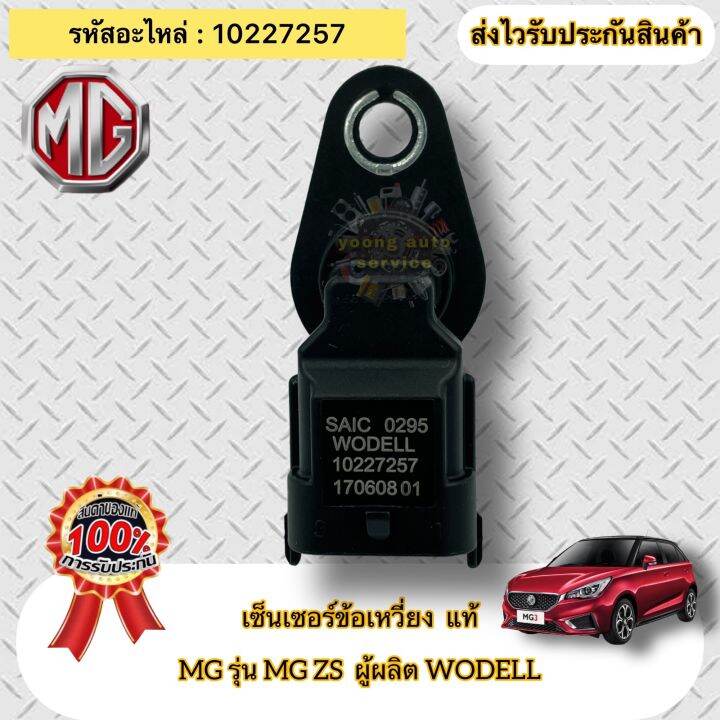 เซ็นเซอร์ข้อเหวี่ยง แท้ MG ZS รหัสอะไหล่ 10227257 ยี่ห้อ MG รุ่น MG ZS ...