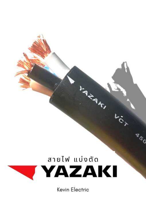YAZAKI สา่ยไฟ VCT 4 x 16 FLEXIBLE CONDUCTOR PVC INSULATED AND SHEATED ROUND TYPE SIZE 4 x 16 ...
