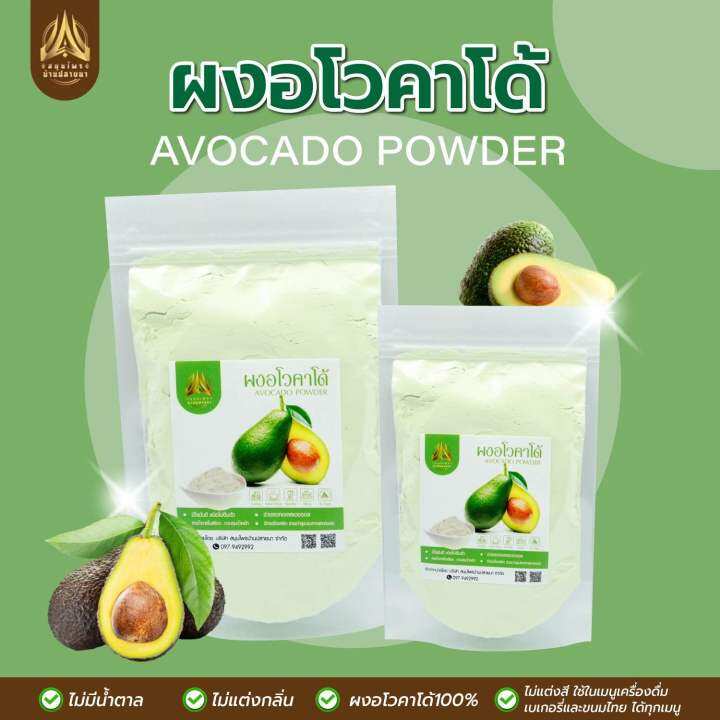 ผงอโวคาโด | AVOCADO POWDER | มีให้เลือก 4 ขนาด | Lazada.co.th