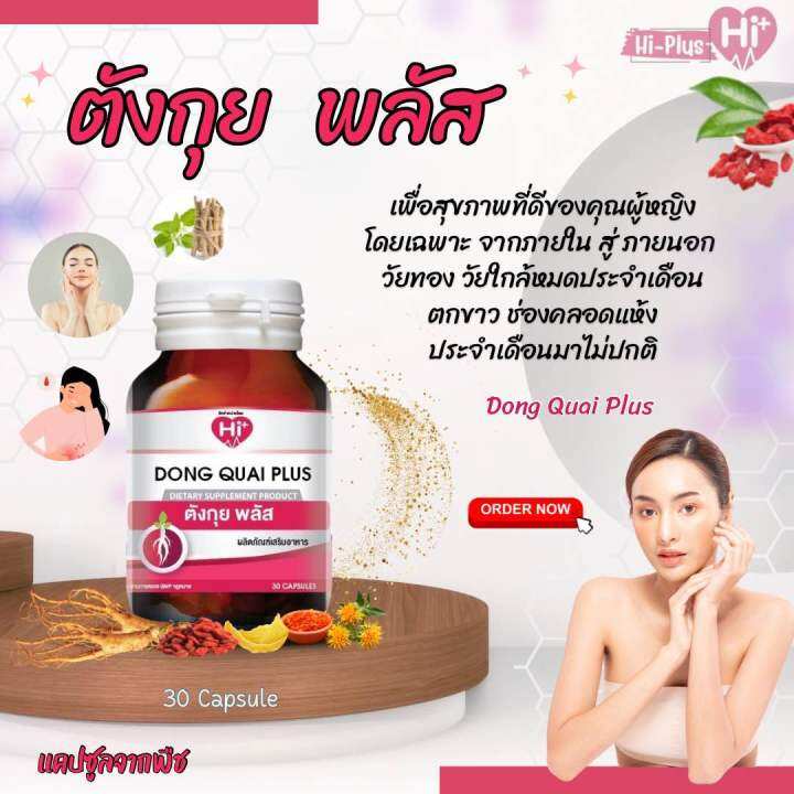 Hi-Plus Dong Quai Plus ไฮ-พลัส ตังกุยพลัส 30 capsule | Lazada.co.th