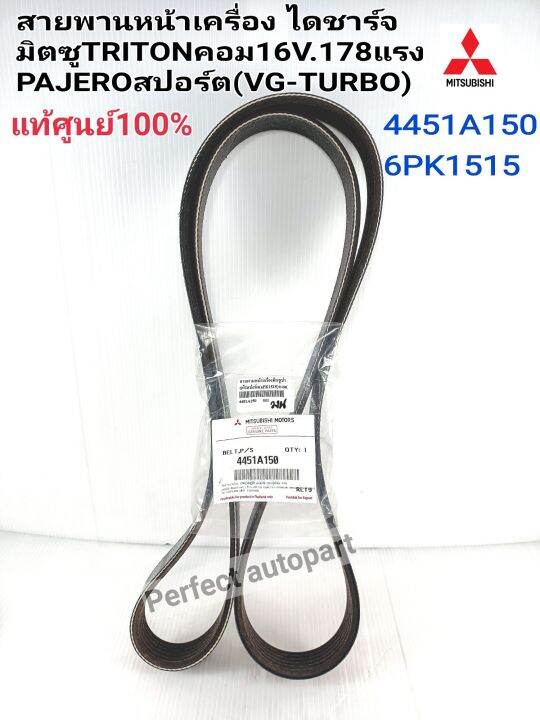 สายพานหน้าเครื่อง มิตซูTRITON2.5คอมมอนเรล16V.Pajero Sportปาเจโร่สปอร์ต ...