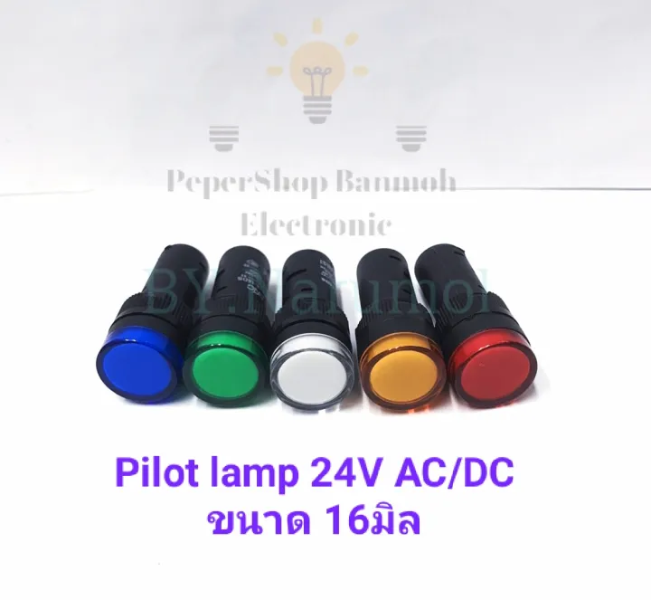 (แพ็ค3ตัว) Pilot lamp 24V AC/DC ขนาด 16มิล ขันน๊อต มี5สีให้เลือก แดง ...