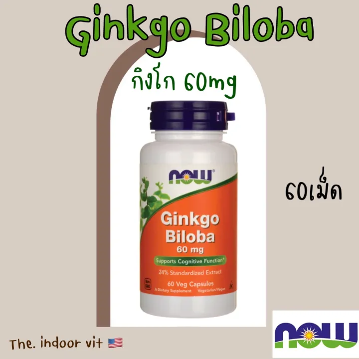 🇺🇸 Now Ginkgo Biloba 60mg 60เม็ด แปะก๊วย ใบแปะก๊วย เสริมความจำ บำรุง ...