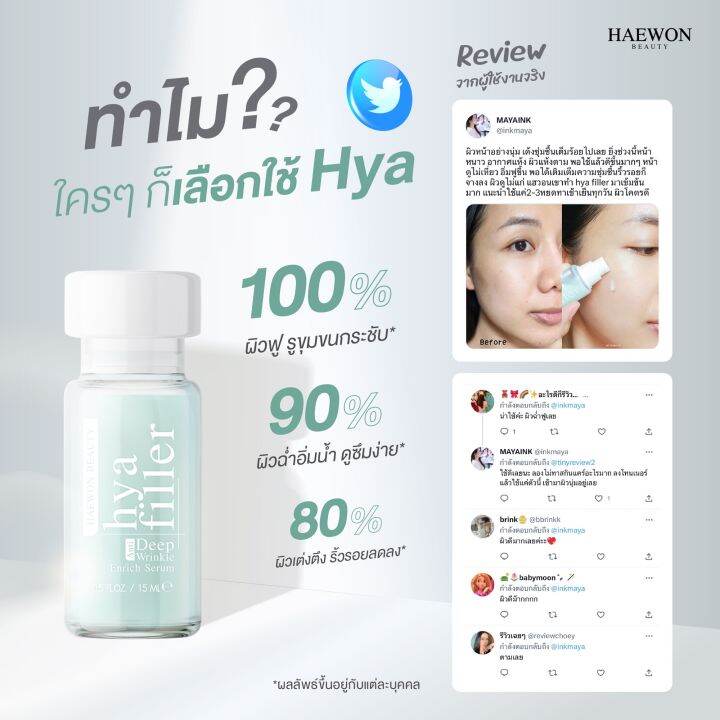 ฟิลเลอร์แบบทา ไฮยาเซรั่มแฮวอน Haewon hya ฟิลเลอร์หน้าเด็ก เซรั่มลดริ้ว ...