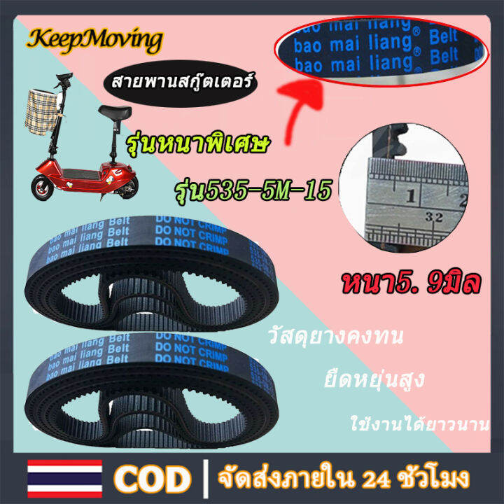 KeepMoving สายพานสกู๊ตเตอร์ไฟฟ้า สายพานรถไฟฟ้า 535-5M-15 หนา5.9มิล สายพรานสกูดเตอ สายพานรถไฟฟ้า ...