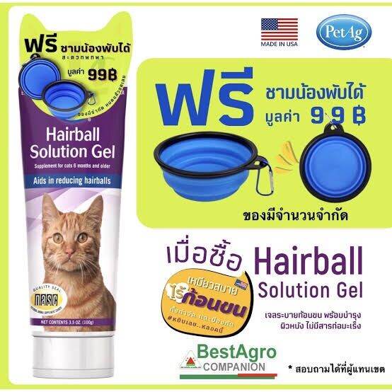 Hairball solution gel เจลช่วยขับก้อนขนสำหรับแมวแถมฟรี!!! ชามพับได้ ...