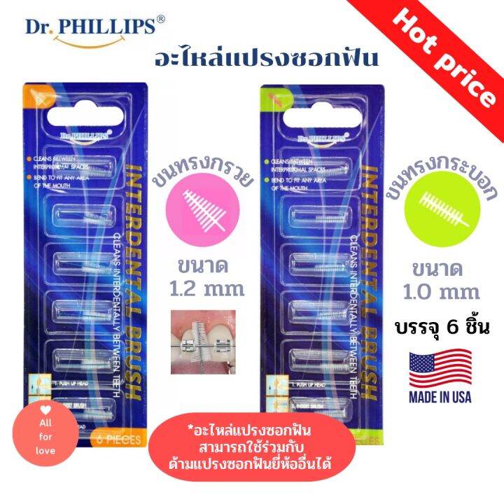 อะไหล่แปรงซอกฟัน Dr.Phillips Interdental Brushes แปลงซอกฟัน แปลงขัดซอกฟัน แปรงซอกฟัน ขนทรงกระบอก ...