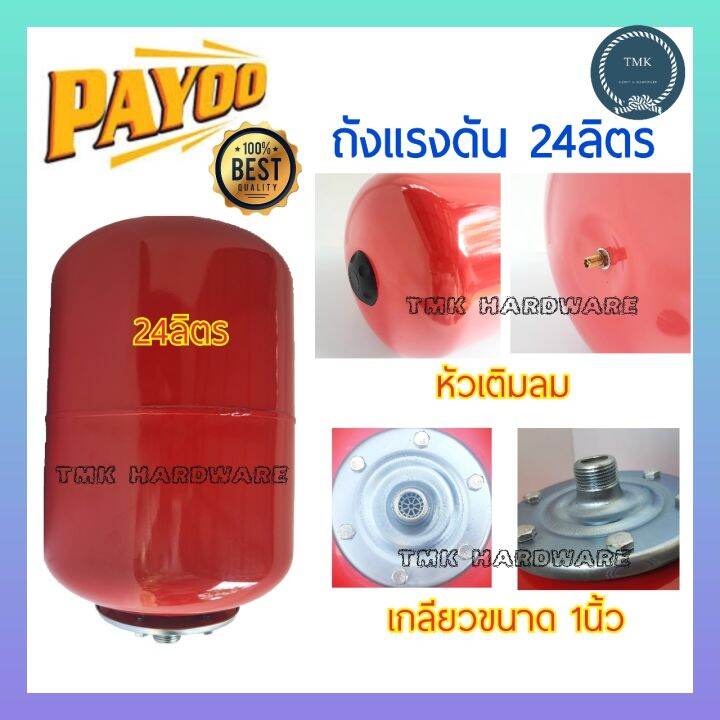 PAYOO(พายุ) ถังแรงดันปั๊มน้ำ 19ลิตร 24ลิตร ถังแรงดันปั๊ม 19ลิตร 24ลิตร ถังแรงดัน 19ลิตร 24ลิตร ...