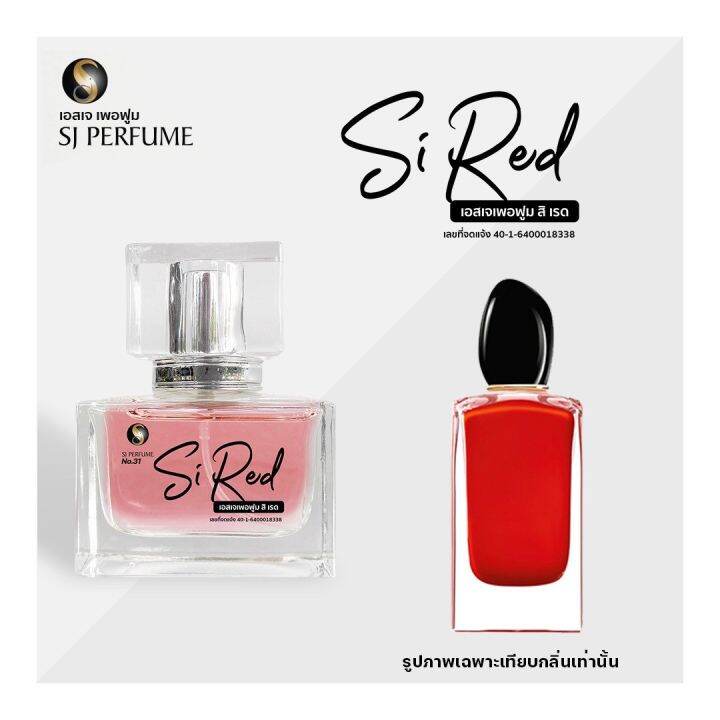น้ำหอมเอสเจเพอฟูม SJ perfume กลิ่นสิเรด (si-red)ติดทนนาน เทียบเคาเตอร์ ...