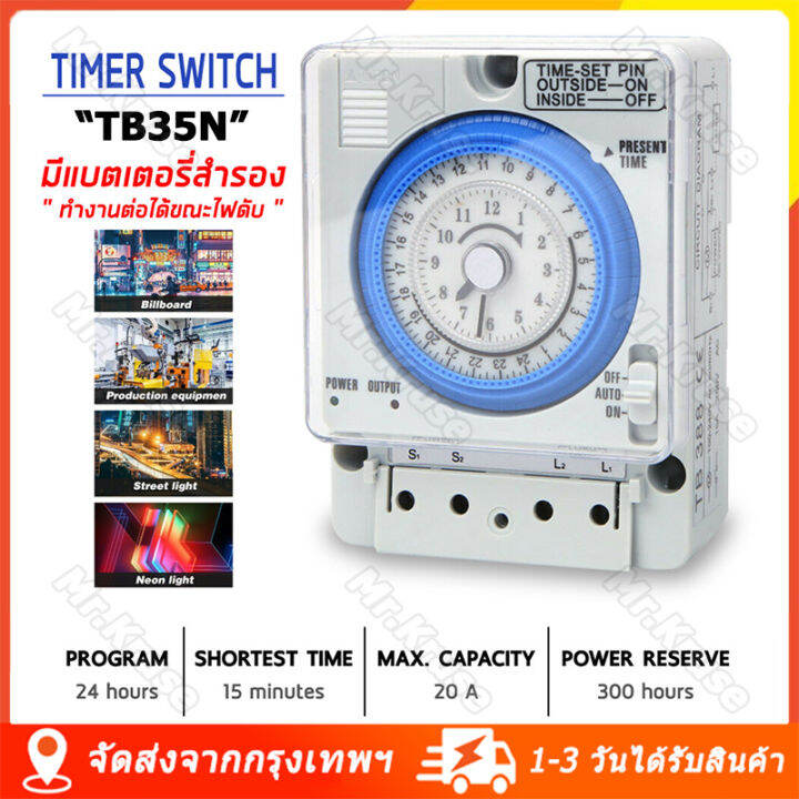 (จัดส่งจากกรุงเทพ) นาฬิกาตั้งเวลา TB35N Timer Switch 220V รุ่น TB388 ...