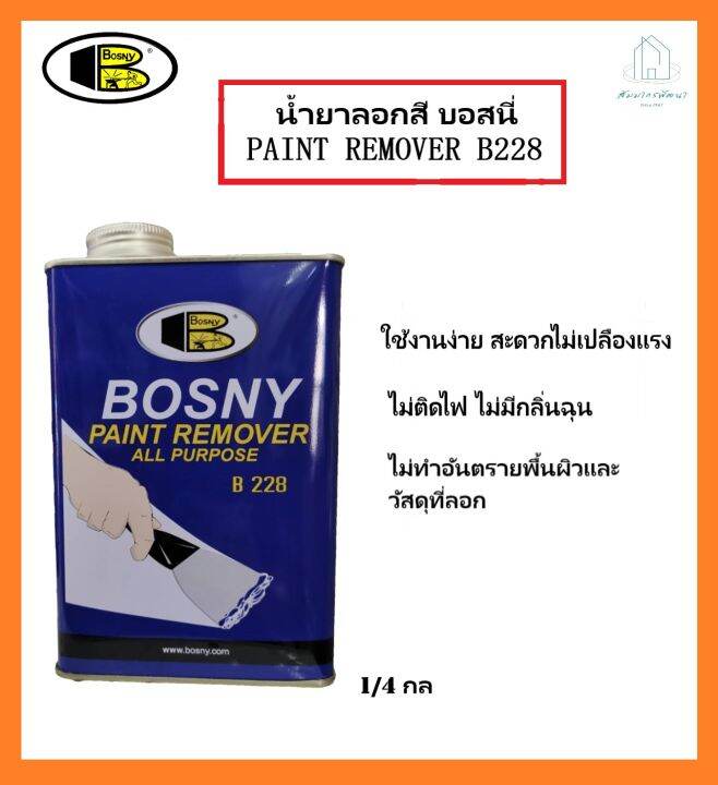 น้ำยาลอกสี BOSNY B228 1/4 กล ใช้งานง่ายสะดวกไม่เปลืองแรง | Lazada.co.th