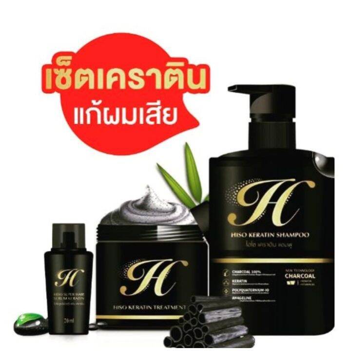 SET 3 อย่าง - HISO Keratin ไฮโซเคราติน แชมพู + ทรีทเม้นท์ เคราติน + เซรั่ม Shampoo Treatment ( 1 ...