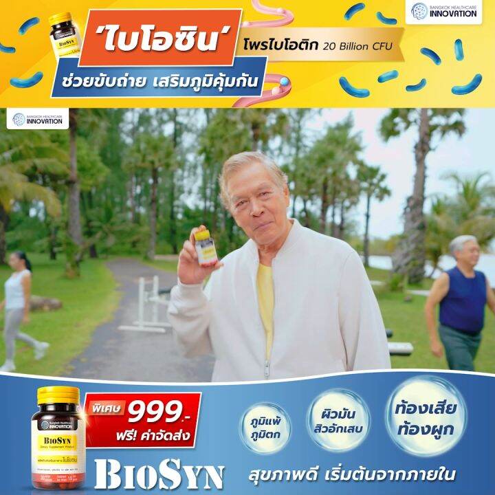 Biosyn เซต 6 แถม 1 ปรับสมดุลลำไส้ ขับถ่าย | Lazada.co.th