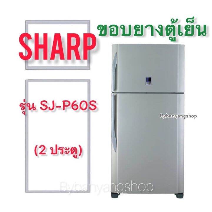 ขอบยางตู้เย็น SHARP รุ่น SJ-P60S (2 ประตู) | Lazada.co.th