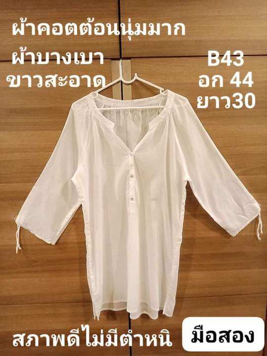 B43เสื้อผู้หญิงสีขาวสะอาด มือสองสภาพดีไม่มีตำหนิ ผ้าคอตต้อนนุ่มมากผ้าบางเบา อก44 ยาว30 รหัสB43 ...