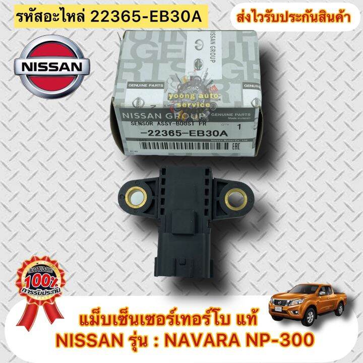 แม็บเซ็นเซอร์เทอร์โบ แท้ นาวาร่า NP300 รหัสอะไหล่ 22365-EB30A ยี่ห้อรถ ...