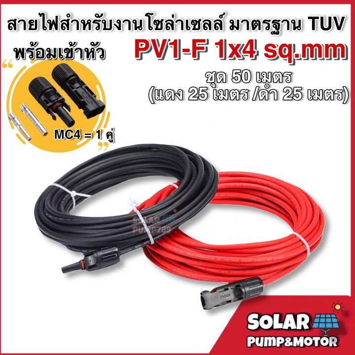 สายไฟสำหรับงานโซล่าเซลล์ มาตรฐาน TUV PV1-F 1x6 sq.mm PV1-F ชุด 50 เมตร (แดง25เมตร/ดำ25เมตร ...