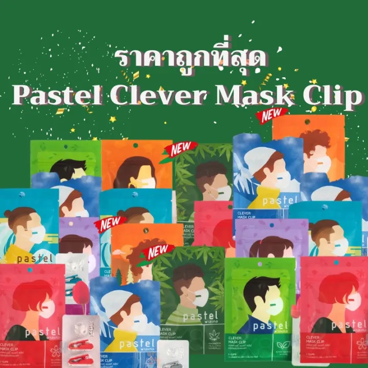 ⚡️ลดล้างสต๊อก⚡️วันผลิต 17/02/2022 🔥Pastel Clever Mask Clip 🔥🔥คลิปหอมติด ...
