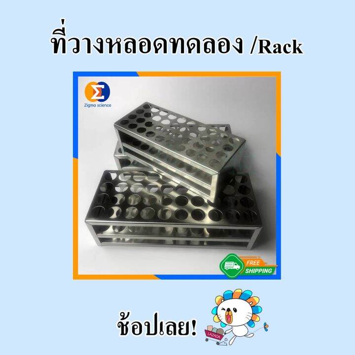 Zigma science - Rack, Test Tube Rack , แร็ค, ชั้นวางหลอด ชั้นวางหลอด ...