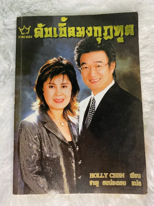 (หนังสือมือสอง) วาทะทอง ดับเบิ้ลมงกุฎทูต Holly Chen แอมเวย์ amway ...