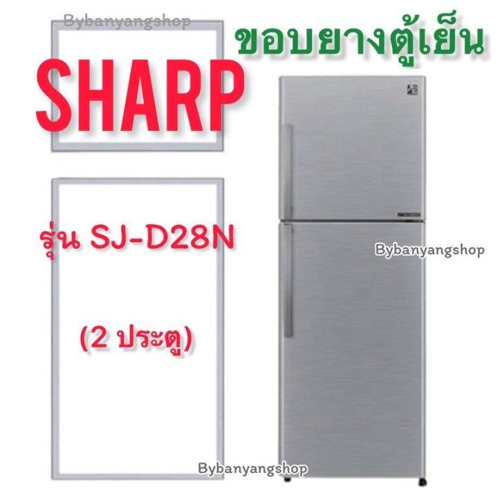 ขอบยางตู้เย็น SHARP รุ่น SJ-D28N (2 ประตู) | Lazada.co.th