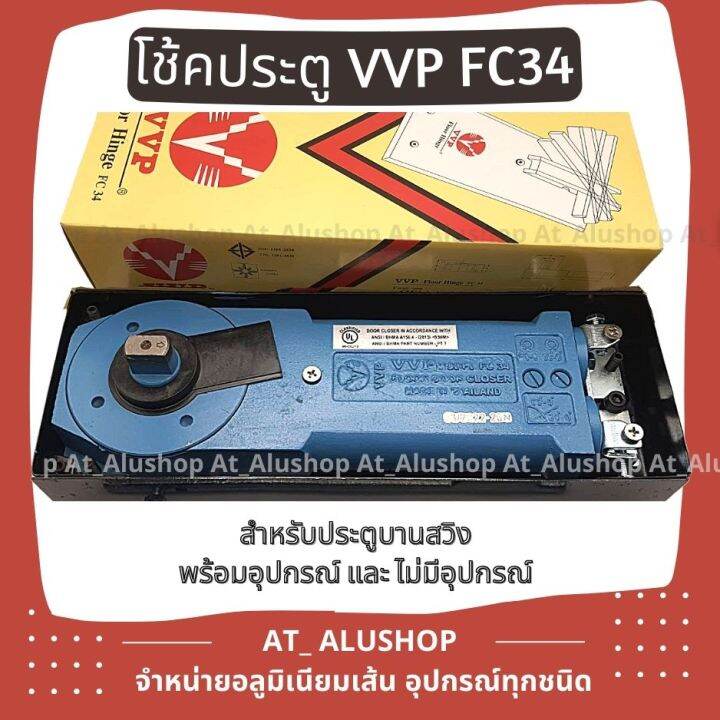 โช้ค VVP FC34 โช้คประตู โช้คประตูฝังพื้น โช้คประตูบานสวิง โช้ควีวีพี ประตูบานสวิง โช๊คประตู ...