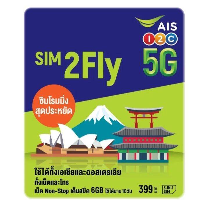 SIM2Fly 6G 6GB 10 วัน แพ็กเอเชีย&ออสเตรเลีย#ซิมใหม่💥ลงทะเบียนก่อนใช้งาน ...