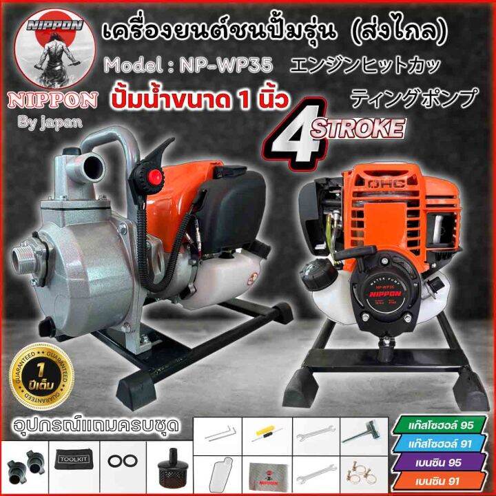 เครื่องยนต์ชนปั้มตัดหญ้า ปั้มน้ำชนเครื่อง ปั้มน้ำ NIPPON-NP35 4 จังหวะ ท่อ1นิ้ว อุปกรณ์ครบชุด ...