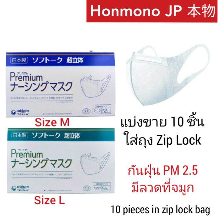 หน้ากากอนามัย Unicharm 3D mask แบ่งขาย 10 ชิ้น ใส่ถุงซิปล็อค 10 masks ...