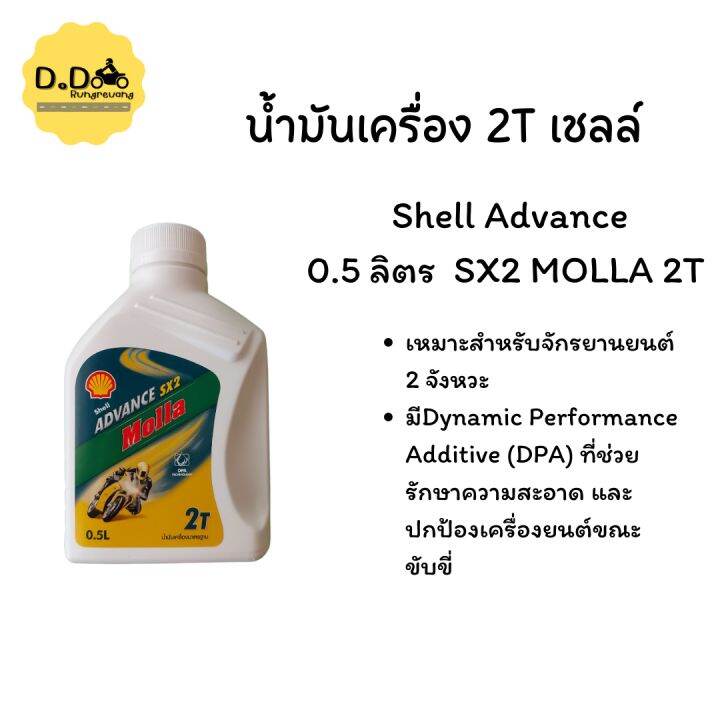 น้ำมันเครื่อง 2T shell advace sx2 molla 0.5 ลิตร | Lazada.co.th