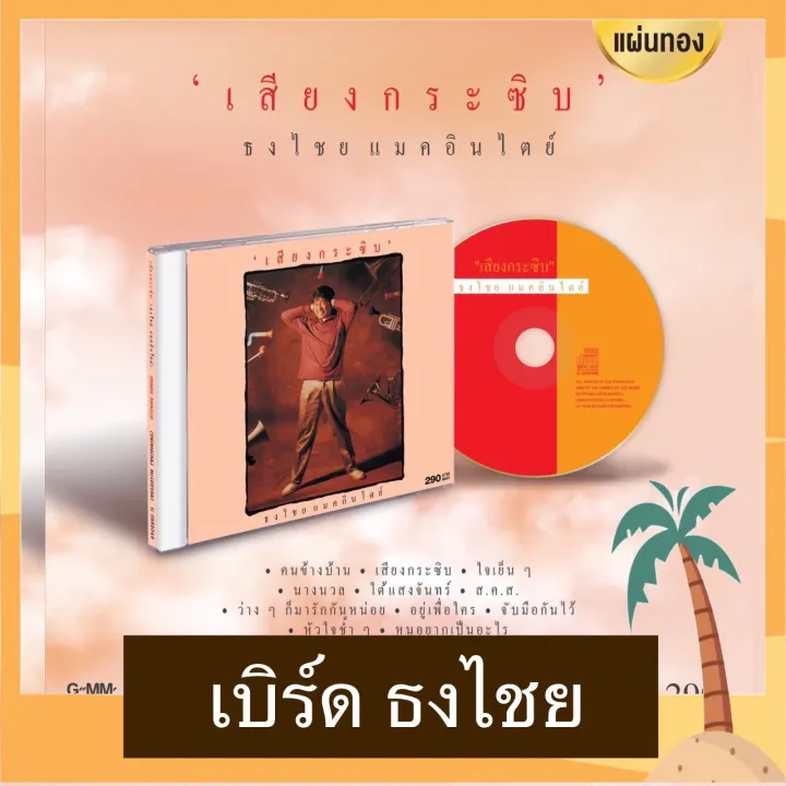 CD Bird เบิร์ด ธงไชย แมคอินไตย์ อัลบั้ม เสียงกระซิบ มือ 1 ซีลปิด แผ่น ...