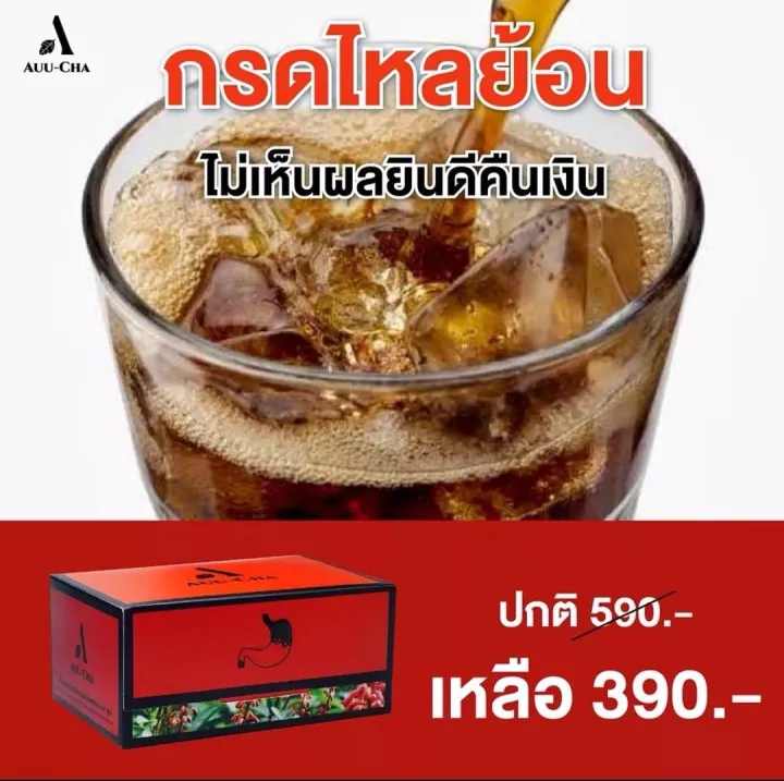 Auu-Cha อู่ชา ชาลดกรดไหลย้อน ชาแก้กรดไหลย้อน สมุนไพรลดกรดไหลย้อน ...