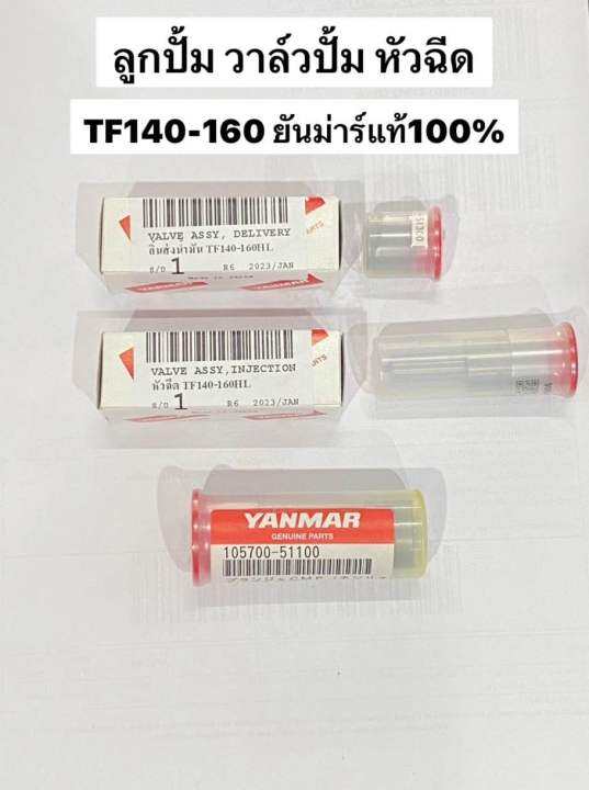 แท้‼️ ลูกปั้ม วาวปั้ม หัวฉีด TF140 TF160 ยันม่าร์ ลูกปั๊มน้ำมัน ...