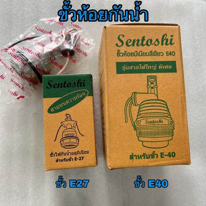 ขั้วห้อยกันน้ำ อลูมิเนียม E27 กับ E40 Sentoshi | Lazada.co.th