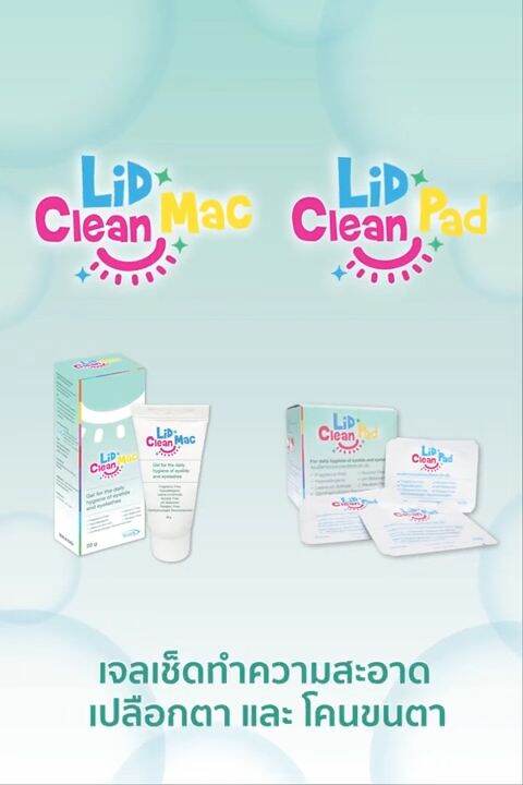 Lid Clean mac(เจล)/Lid Clean Pad(แผ่น) เช็ดทำความสะอาดรอบดวงตา Exp.2024 ...